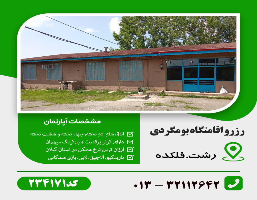 رزرو اقامتگاه بومگردی رشت فلکده - کد234171 - دپارتمان دیجیتال املاک آینده
